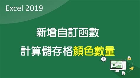 Excel 2019教學：新增自訂函數計算儲存格顏色數量 Youtube