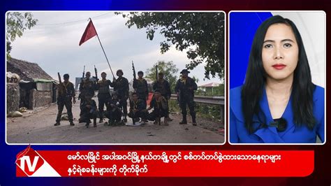 Khit Thit သတင်းဌာန၏ နိုဝင်ဘာ ၂၁ ရက် မနက်ပိုင်း ရုပ်သံသတင်းအစီအစဉ် Youtube