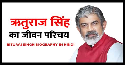 ऋतुराज सिंह निधन का जीवन परिचय Rituraj Singh Biography In Hindi