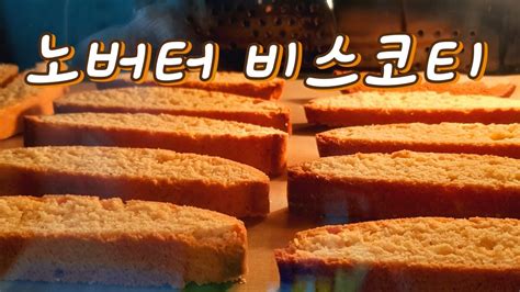노버터 비스코티 만들기 아몬드가루를 넣어 더욱 고소하고 바삭한 비스코티 쿠키♡ Biscotti Recipe 위즈웰 인헨스