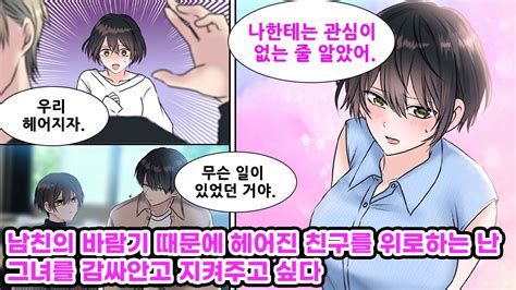 바람핀 남친에게 차인 여사친을 위로해주는 나 그녀가 또다시 나쁜 남자를 사귀는 걸 두고 볼 수 없었던 난 직접 행동으로 나서게 되는데 만화 연애 YouTube