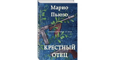 Пьюзо Марио Крестный отец