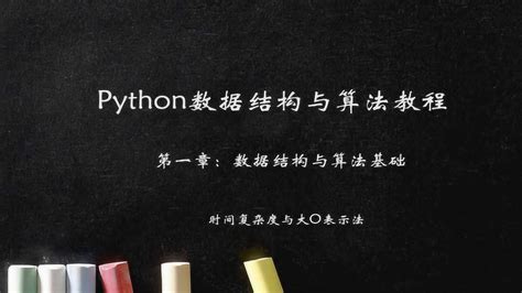 Python数据结构与算法1 2时间复杂度与大O表示法 腾讯视频