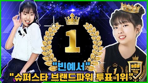 팬들의 힘 덕분에 빈예서가 2024년 여자 가수 부문 슈퍼스타 브랜드 파워 투표에서 압도적으로 1위를 차지했습니다 Youtube