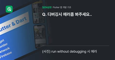 디버깅시 에러좀 봐주세요 인프런 커뮤니티 질문and답변