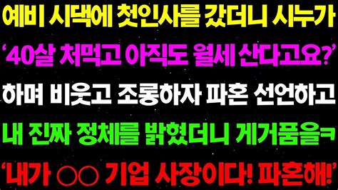 실화사연 예비 시댁에 첫 인사를 갔더니 예비 시누가 40살 처먹고 아직도 월세 산다고요 하며 비웃고 조렁하자 파혼