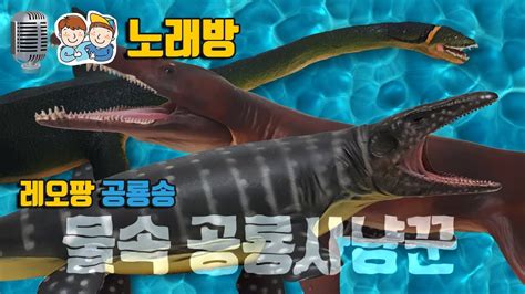 Leo Pang 레오팡 공룡송 노래방ㅣ노래방 2018 물속 공룡사냥꾼바다공룡송 크로노 모사 엘라스모사우루스 정식 음원 초식공룡 육식공룡 공룡동요 공룡송 유아