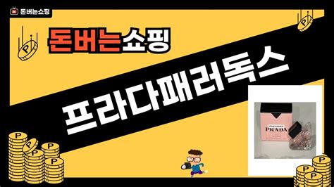 프라다 패러독스 리뷰 진짜 매력과 한계를 파헤쳐보자 Youtube