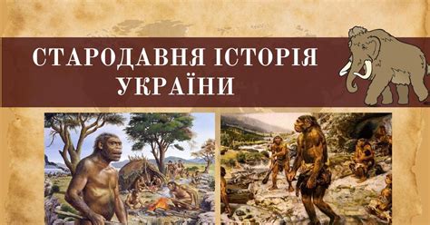 Стародавня історія України Презентація ЗНО НМТ Тема 1 2 Презентація Історія України