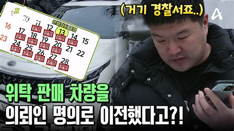 ♨끝없는 사기 수법♨ 위탁 판매 차량을 의뢰인 명의로 이전했다고 네이버 Tv