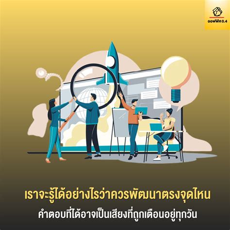 ออฟฟิศ 0 4 เราจะรู้ได้อย่างไรว่าควรพัฒนาตัวเองตรงไหน