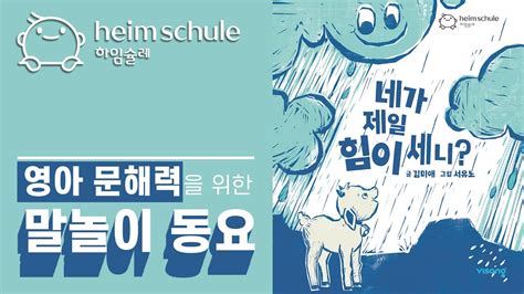 [말놀이 동요] 네가 제일 힘이 세니ㅣ영아 문해력ㅣ아기 염소가 세상에서 누가 가장 힘이 센지 궁금하다고 하네요 해가 힘이 셀까요 바람이 힘이 셀까요 하임슐레