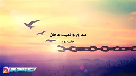 معرفی واقعیت عرفان؛ جلسه دوم اینفو صوفی