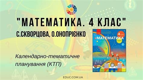 Математика 4 клас Скворцова С Онопрієнко О — календарно тематичне планування