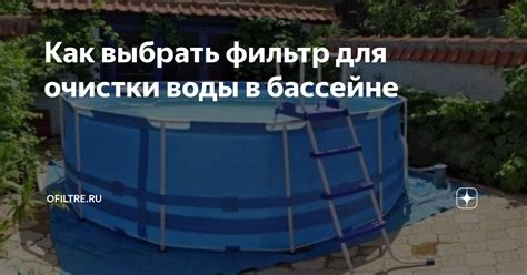 Как выбрать фильтр для очистки воды в бассейне | ofiltre.ru | Дзен