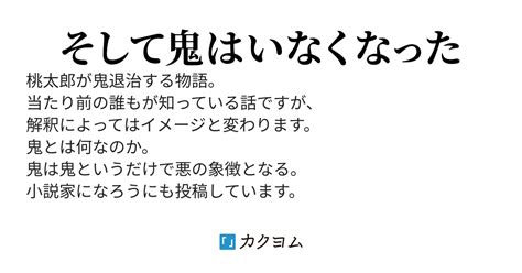 桃太郎 鬼退治 Ss（和谷幸隆） カクヨム