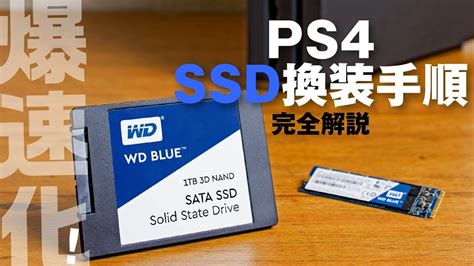 PS4/PS4 ProのHDDをSSDに換装して爆速に！ 換装手順＆ベンチ結果完全解説 [プレイステーション4 SSD換装] - YouTube