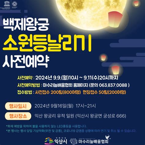 백제왕궁 소원등날리기 사전예약 전북특별자치도 익산시 웰로