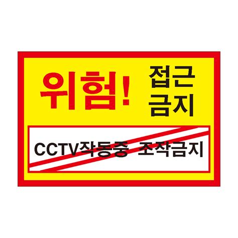 30x20cm접근금지 Cctv작동중 조작금지 조심경고주의스티커 산업안전 에덴티엠주 보안스티커 산업안전라벨un라벨