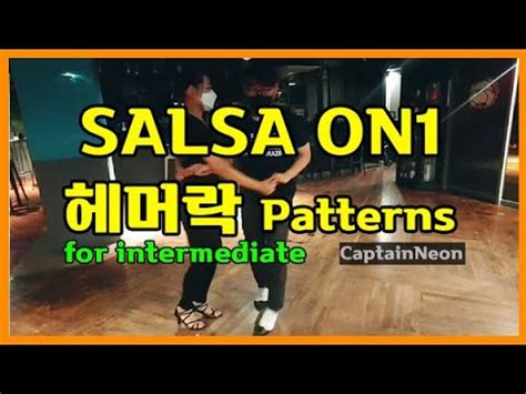 직장인취미댄스 추천 소셜살사댄스 On1 헤머락 LA Salsa On1 advanced patterns HammerLock 이태원 라틴댄스 즐기기 - YouTube