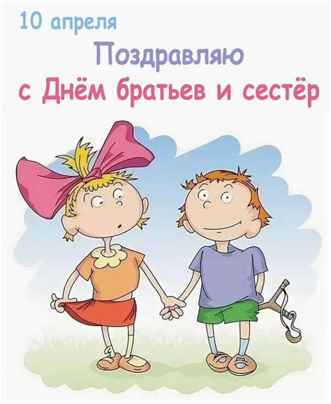Картинки С Днем братьев и сестер 40 открыток Zamanilka