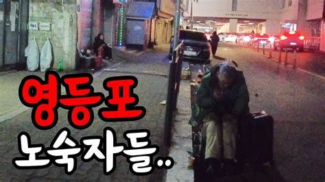교도소 보다 못한 취급을 받는 영등포 쪽방촌 주민들과 노숙자들의 현실 Youtube