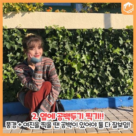 꿀팁 저장소 국힙원탑 Iu님의 사진으로 알아보는 여친 인생샷 찍어주는 방법 너도 이대로만 Facebook