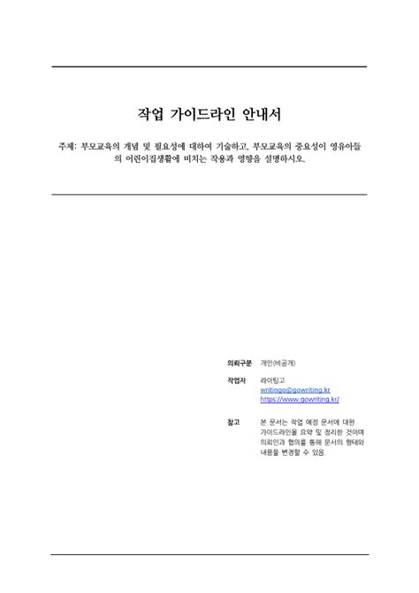 부모교육의 개념 및 필요성에 대하여 기술하고 부모교육의 중요성이 영유아들의 어린이집생활에 미치는 작용과 영향을 설명하시오