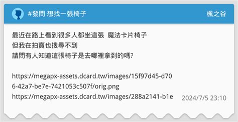 發問 想找一張椅子 楓之谷板 Dcard