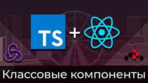 Typescript React 3 Типизация классовых компоненты Typing Of Class