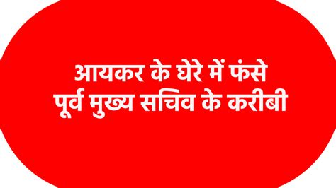 एमपी में बड़ी कार्रवाई पूर्व मुख्य सचिव के करीबी के ठिकानों पर पहुंचे आयकर अधिकारी Patrika