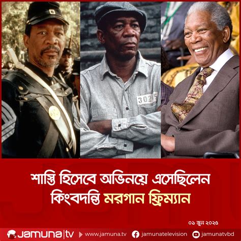 Jamuna ইনভিকটাস সিনেমায় নেলসন ম্যান্ডেলা চরিত্রে অভিনয় করেছিলেন মরগান ফ্রিম্যান তার