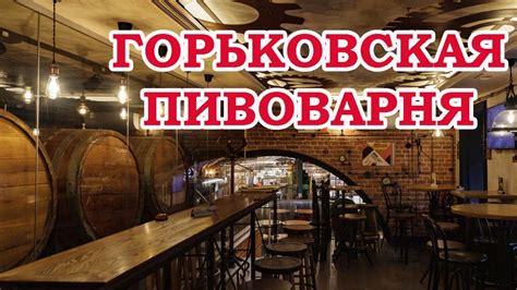 Горьковская пивоварня. Пиво из пакетиков и разговор с пивоваром. - YouTube