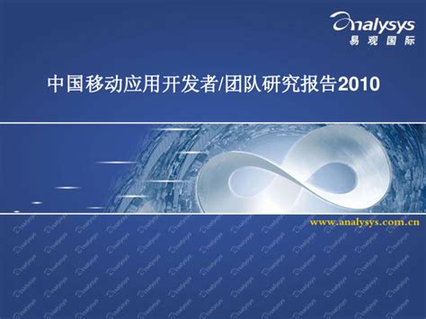 移动应用开发者 团队研究报告2010