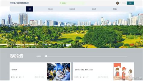 计算机毕设springboot校园爱心献血管理系统 基于spring Boot的高校无偿献血管理平台 Spring Boot驱动的校园公益献血