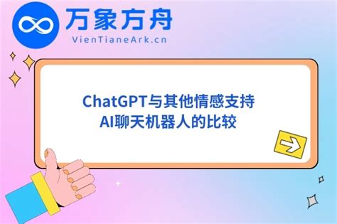 ChatGPT与其他情感支持AI聊天机器人的比较 万象方舟