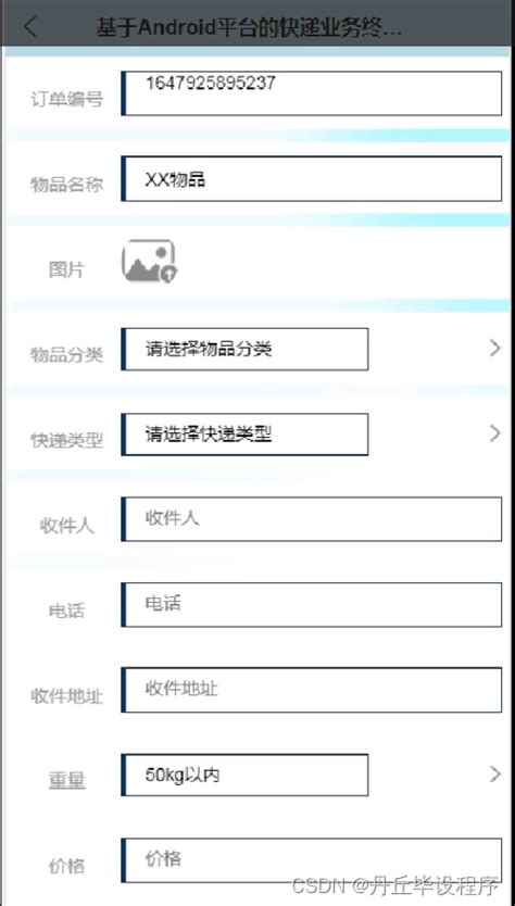 ssm计算机毕业设计基于android平台的快递业务终端系统的设计与实现 （源码 程序 app 论文） 快递服务移动开发android的概要