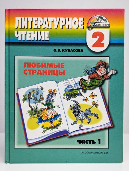 Литературное чтение Любимые страницы 2 класс Часть 1 купить на Ozon