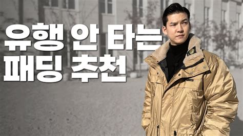 유행 안 타고 예쁜 프리미엄 패딩 추천 🍀증정 이벤트 있음🍀 Youtube