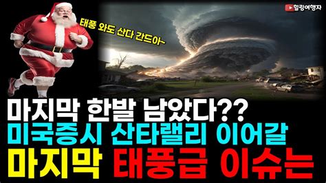 힐링여행자 미국 주식 브리핑 오늘 밤 산타 랠리를 장식할 마지막 한방이 온다 금리 인상을 끝낼 마지막 이슈는 Youtube