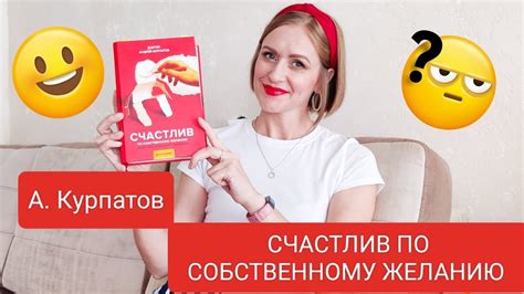СЧАСТЛИВ ПО СОБСТВЕННОМУ ЖЕЛАНИЮ книга Андрея Курпатова. Обзор. Мой ...