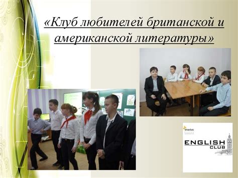 Формирование УУД на занятиях по внеурочной деятельности в рамках клуба «Любителей английской и