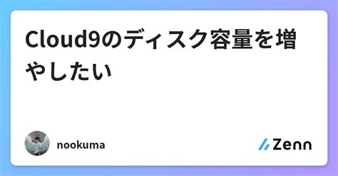 cloud9のディスク容量を増やしたい