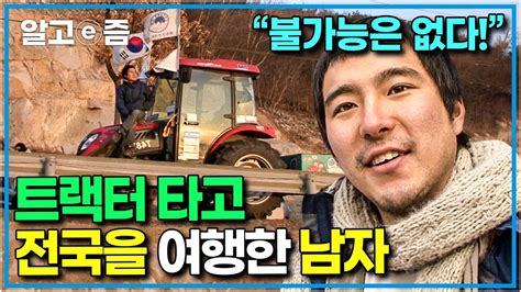 젊은 여행가 청년의 꿈 그 꿈은 아직도 이어지고 있다는데 도전과 용기가 엄청난 트랙터 여행가 강기태의 시작│다큐인│알고e즘 Youtube