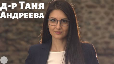 Докато Съм Жива и Здрава Няма Да Се Откажа с д р Таня Андреева Епизод 205 Youtube
