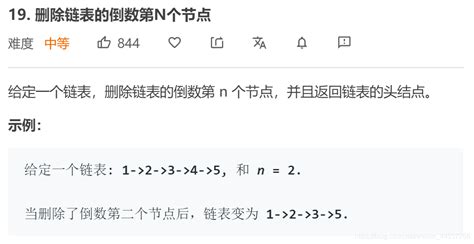 leetcode19（力扣19）：删除链表的倒数第n个节点 回溯法删除链表的倒数第n个节点 csdn博客