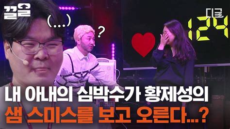Unholy 그 자체😅 경악스러운 황 스미스의 등장ㄷㄷ 남편의 구애춤에도 흔들리지 않던 아내가 황제성에게 흔들림 ㅋㅋㅋ 코미디빅리그 Youtube
