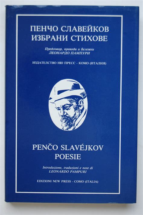 Пенчо Славейков избрани стихове Ортограф антикварна книжарница