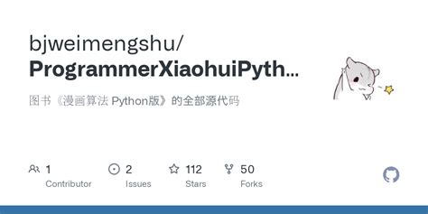 GitHub bjweimengshu ProgrammerXiaohuiPython 图书漫画算法 Python版的全部源代码 GitHub bjweimengshu ProgrammerXiaohuiPython 图书漫画算法 Python版的全部源代码