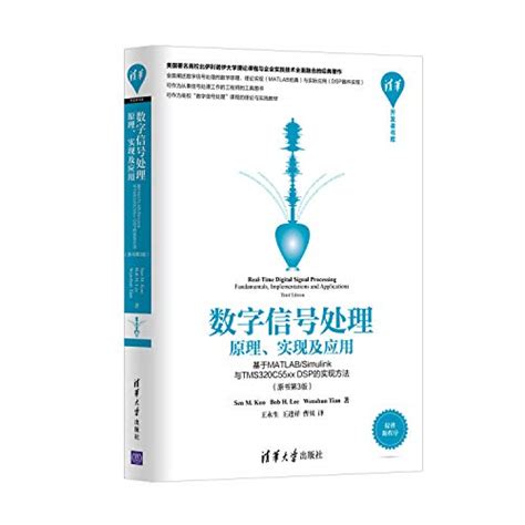 清华开发者书库 数字信号处理：原理、实现及应用（基于matlabsimulink与tms320c55xx Dsp的实现 Senmkuobobhleewenshuntian